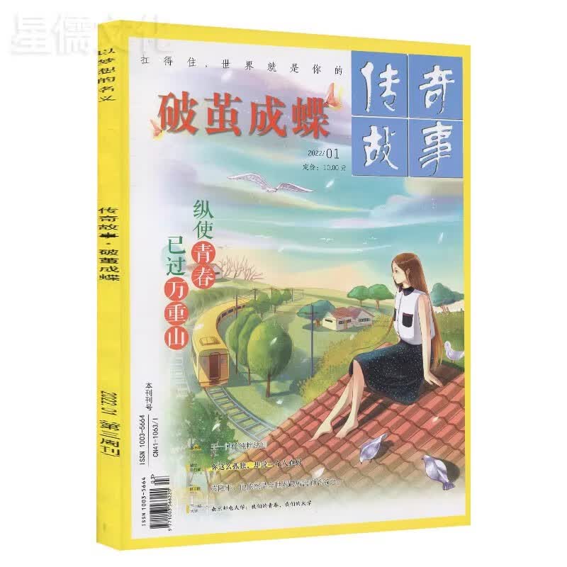 多种套装】破茧成蝶杂志2023年8-7/6/5/4/3/2-1月/增刊/2019/2020/2021/2022过期刊彩版套装青年读者意林文摘非合订本 2022年1月刊