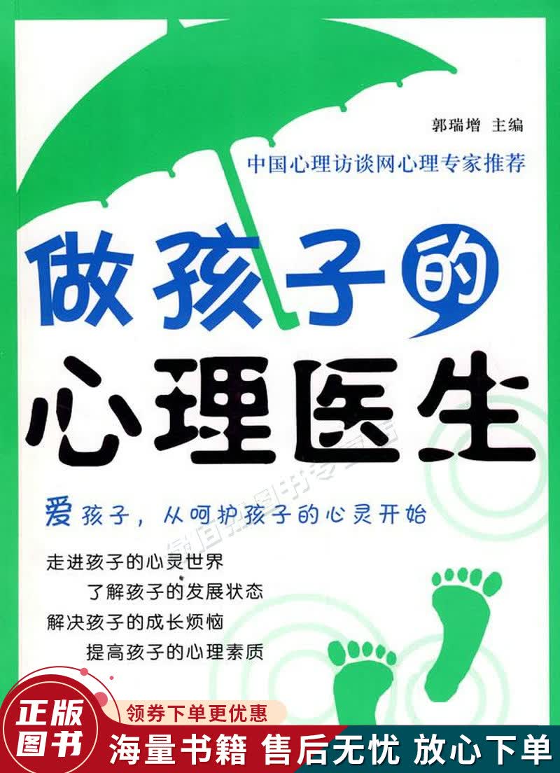 做孩子的心理医生
