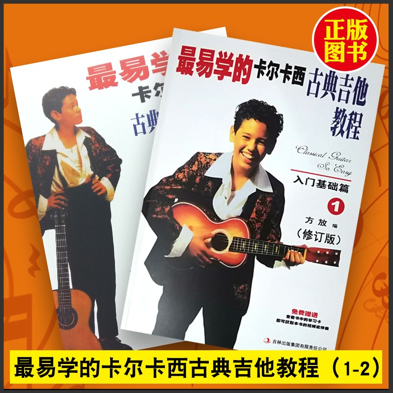 易学的卡尔卡西古典吉他教程 1+2（套装2册）