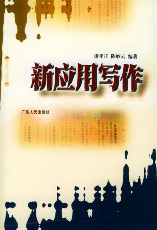 新应用写作 陈妙云 著