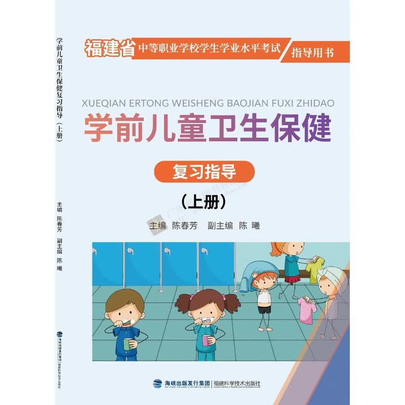 福建省中等职业水平学前儿童卫生保健复习指导(上+下册)一套