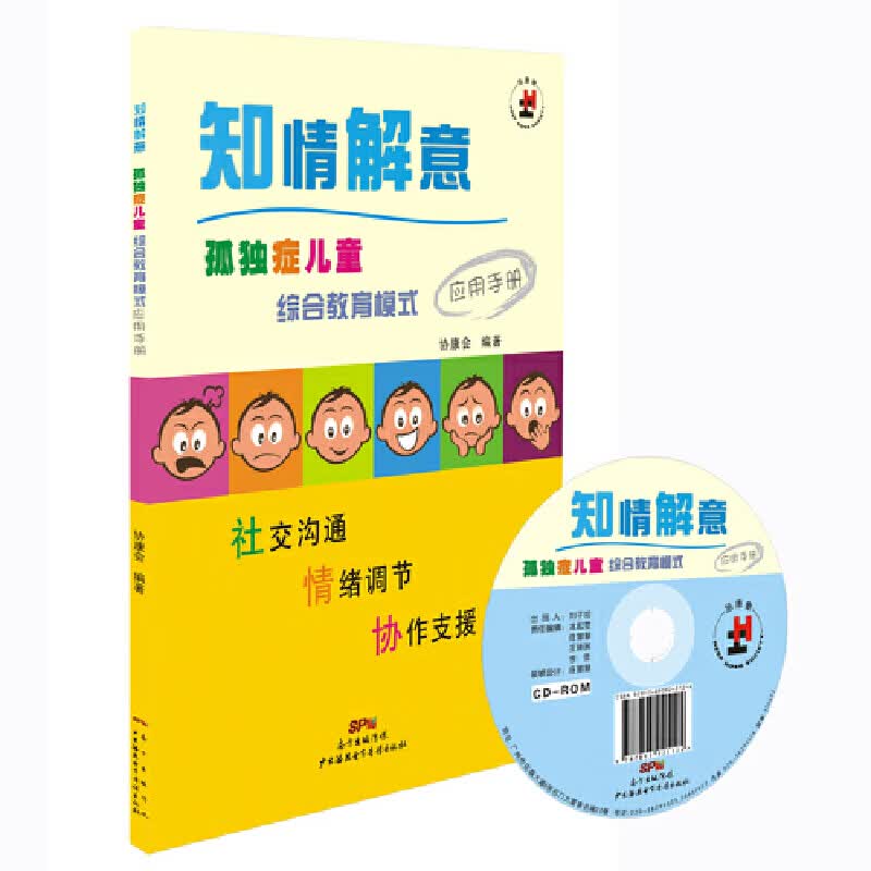 知情解意 孤独症综合教育模式应用