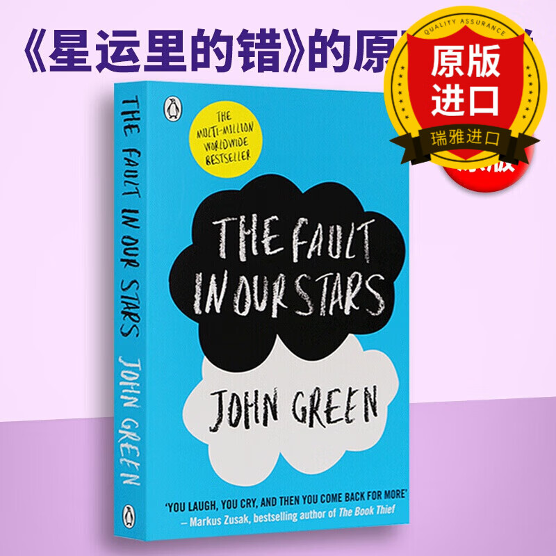 无比美妙的痛苦 星运里的错 英文原版小说 The Fault In Our Stars 青春爱情小说