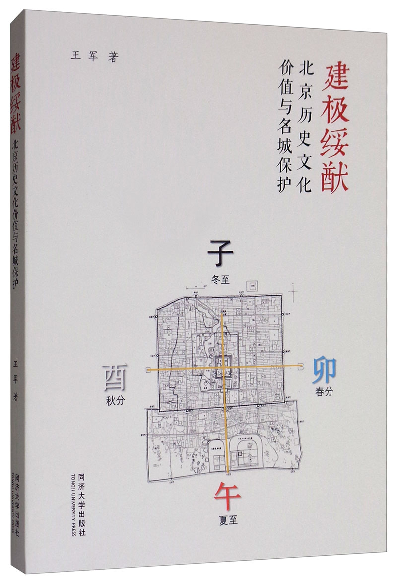 建极绥猷：北京历史文化名城保护与文化价值研究