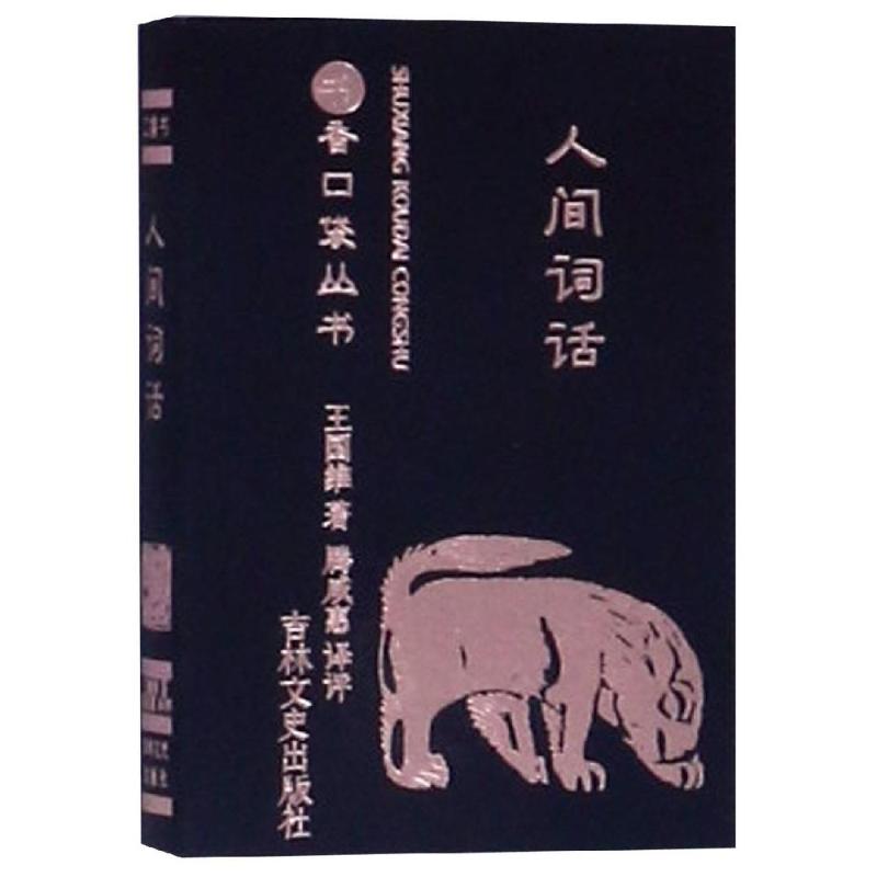 人间词话/书香口袋丛书