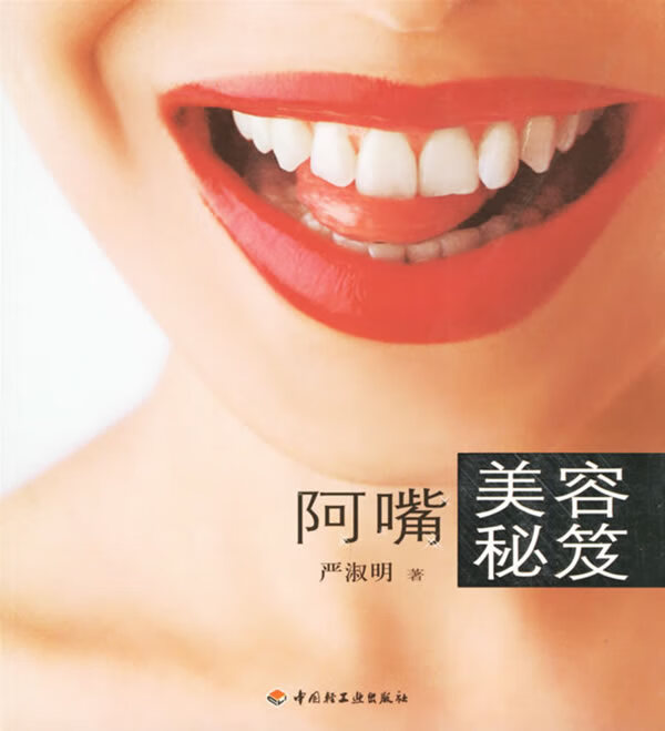阿嘴美容秘笈【，放心购买】