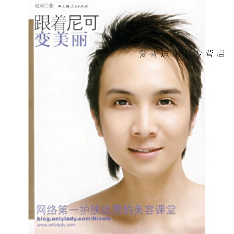 跟着尼可美丽 尼可【，放心购买】
