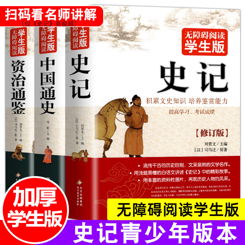 上下五千年书全套2册 小学生三四五六年级课外阅读的书籍中国中华世界上下五千年小学版青少年版儿童版中 中国通史+史记+资治通鉴 全3册