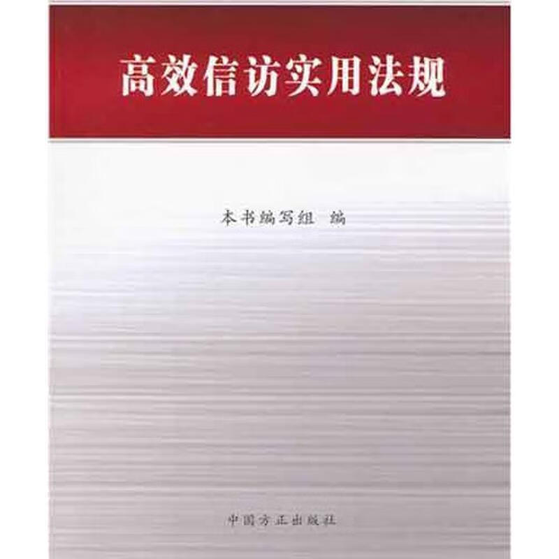 高效信访实用法规