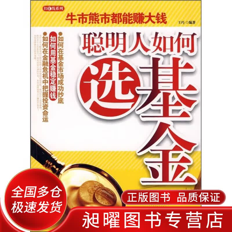 聪明人如何选基金【精选】