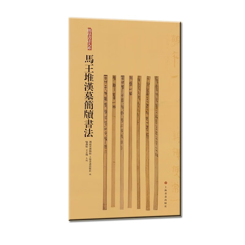 简帛书法大系·马王堆汉墓简牍书法