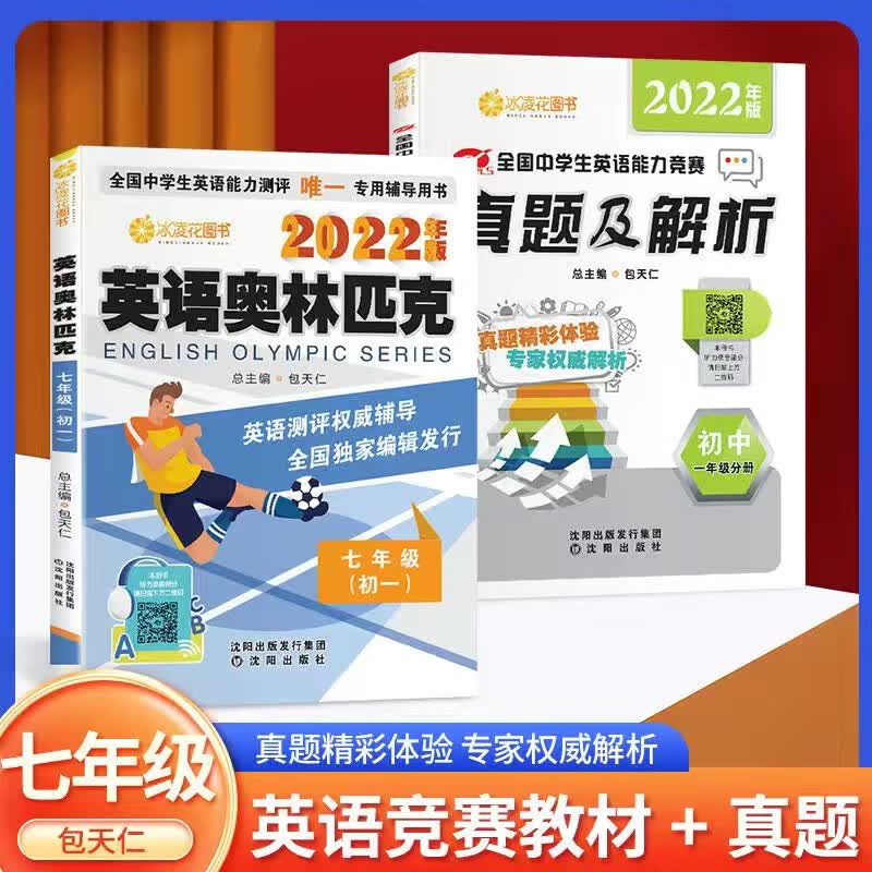 2022包天仁奥林匹克789七八能力测评真题 7年级教材+真题 初中通用