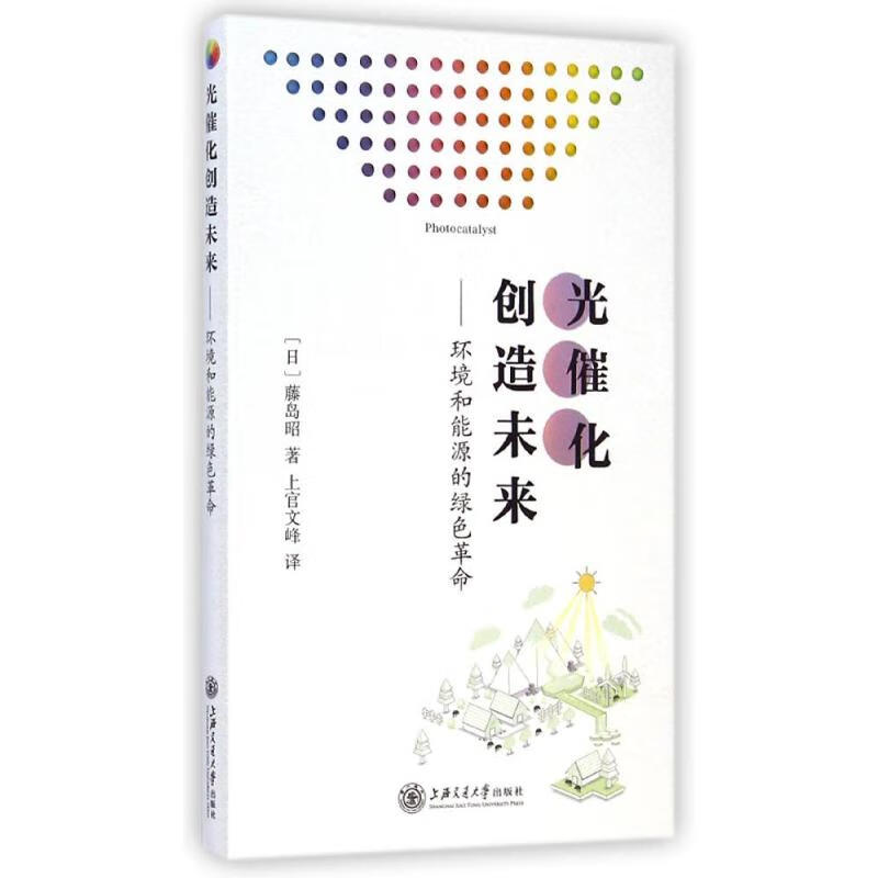 书籍 光催化创造未来 【日】藤岛昭上海交通大学出版社9787313122193