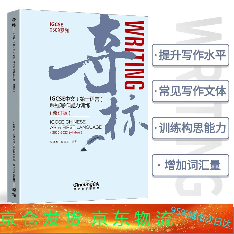夺标GCSE中文（语言）课程写作能力训练（修订版）Writing GCSE Chinese As A First Language(- Syllabus)