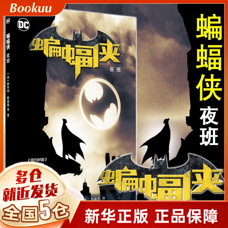【包邮】蝙蝠侠 DC美漫 蝙蝠侠(夜班)