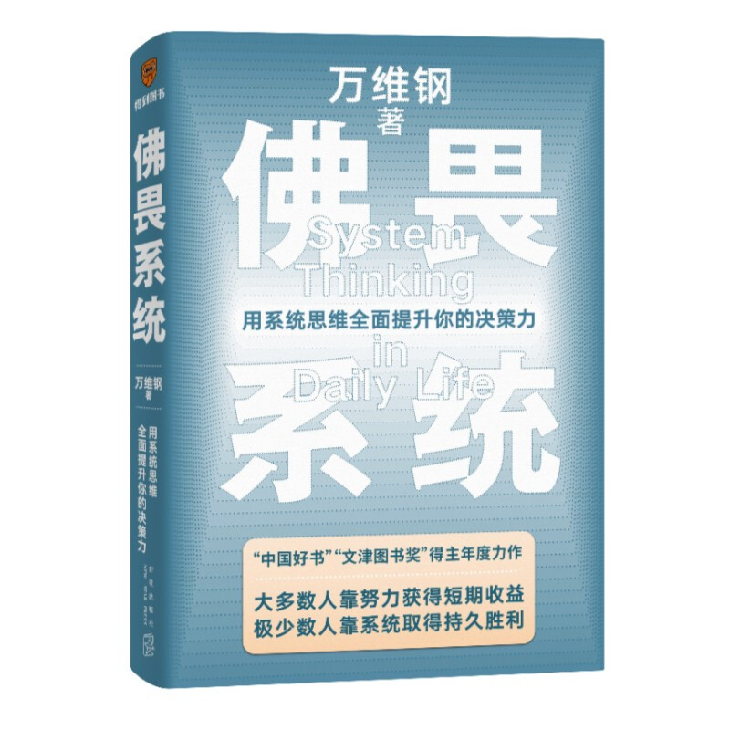 佛畏系统：用系统思维全面提升你的决策力（“中国好书”“文津图书奖”得主万维钢年度力作）文学书籍 得到图书