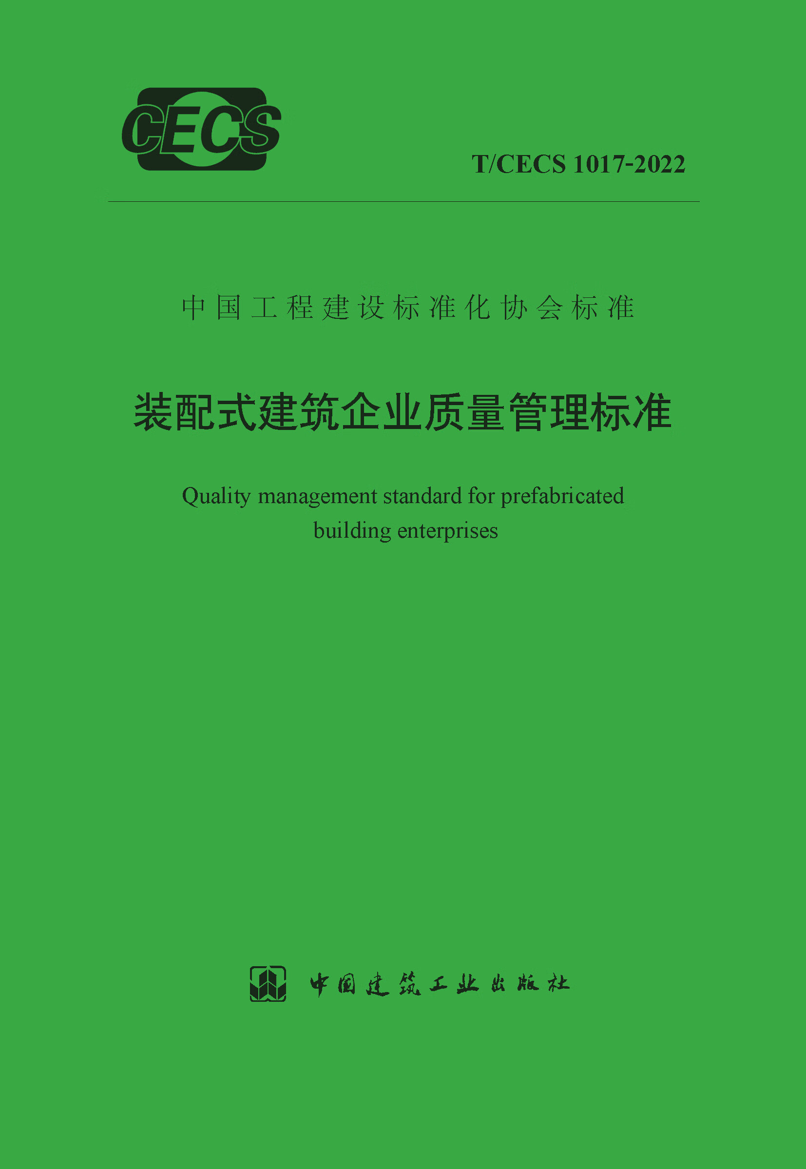 装配式建筑企业质量管理标准T/CECS1017-2022 中国建筑工业出版社