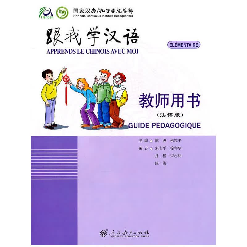 跟我学汉语 教师用书（法语版）