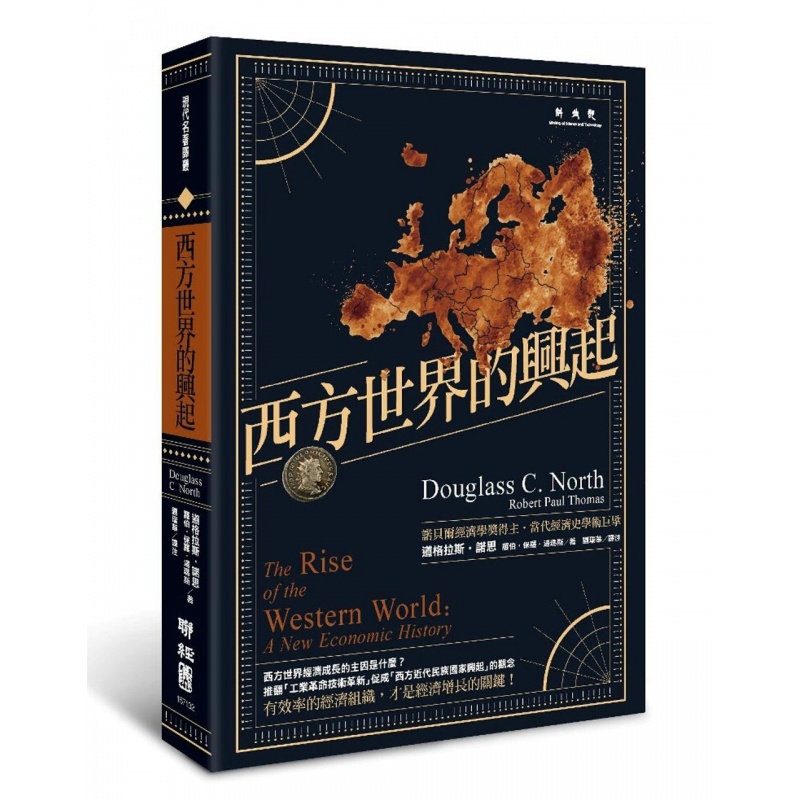 预售台版 西方世界的兴起 经济史学术商业理财