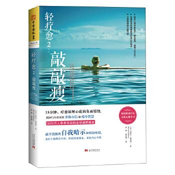 【现货】轻疗愈2:敲敲瘦