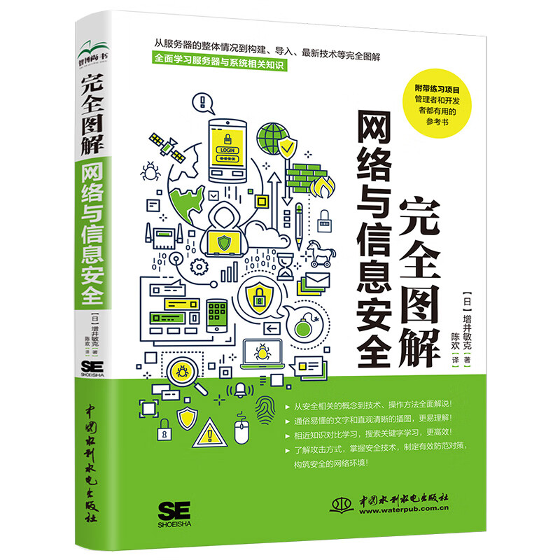 完全图解网络与信息安全 增井敏克
