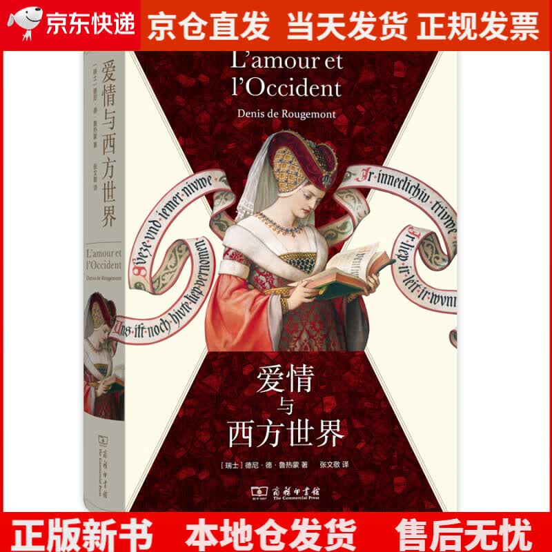 爱情与西方世界《现货速发》，