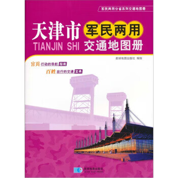 天津市军民两用交通地图册【好书，下单速发】