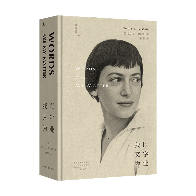 现货 我以文字为业 厄休拉·勒古恩 著“科幻教母”的女性主义教科书 寻获与失落 科幻 理想国图书官方旗舰店
