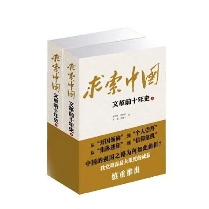 ()求索中国:前十年史(上、下)2本/萧冬连 等 著