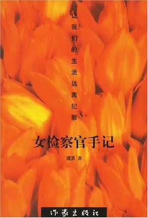 女检察官手记【精选】
