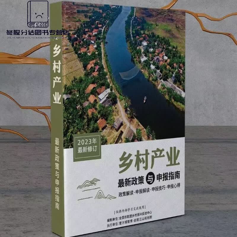 现货2023年修订版乡村产业新政策与申报指南 与申报指南