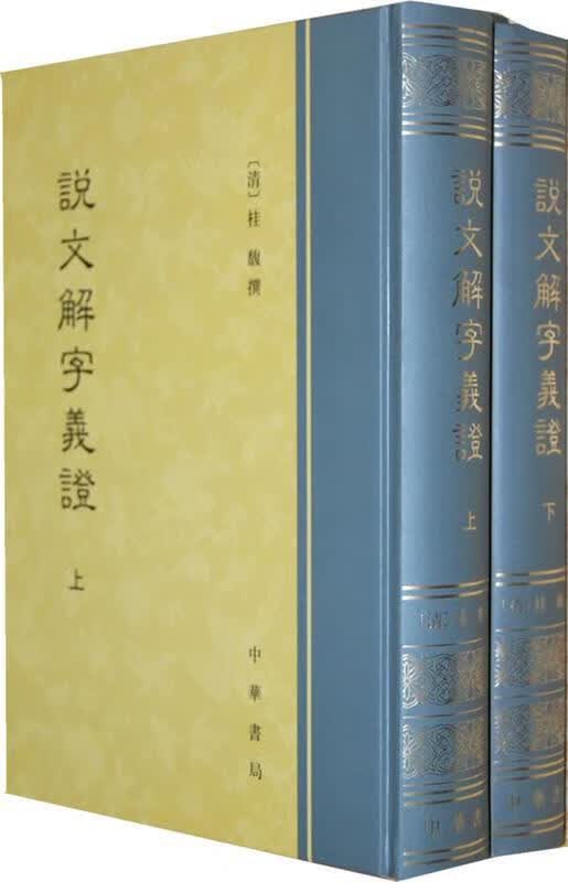 说文解字义证 上下册