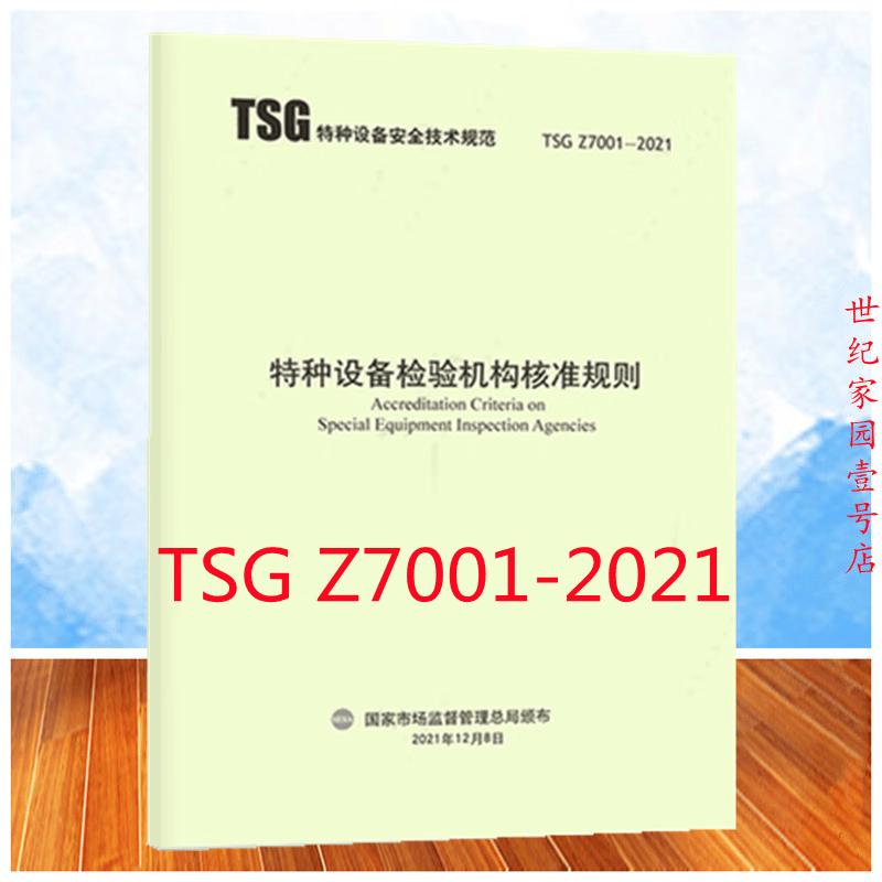 TSG Z7001-2021特种设备检验机构核准规则 代替7001--7003