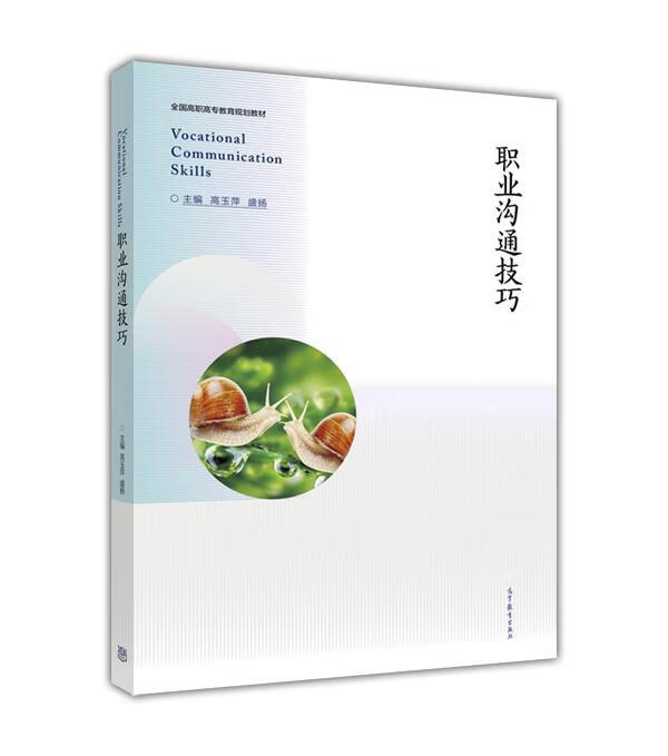 职业沟通技巧 高玉萍,盛杨 编