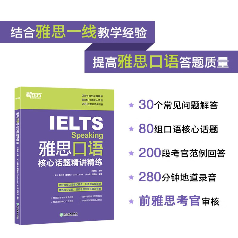 新东方 雅思口语核心话题精讲精练 IELTS紧跟雅思考试趋势