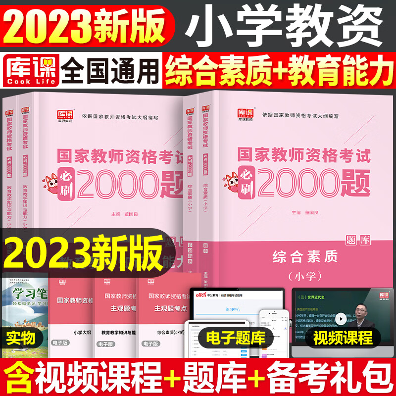 小学必刷2000题2023年国家教师证资格考试用书23教育教学知识与能力和综合素质历年真题库试卷教材资料教资科目科一科目二刷题押题 综合素质+教育能力必刷2000题 小学