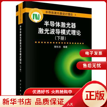 半导体激光器激光波导模式理论:下册97870304626rt 全新
