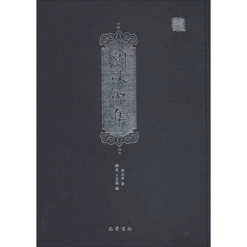 刘洙源集 鲜成,王家葵 编【书】