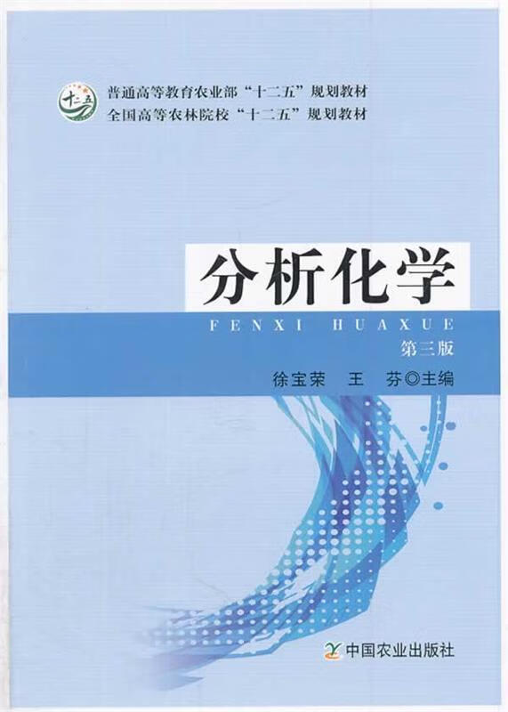 分析化学 徐宝荣,王芬 主编【书】