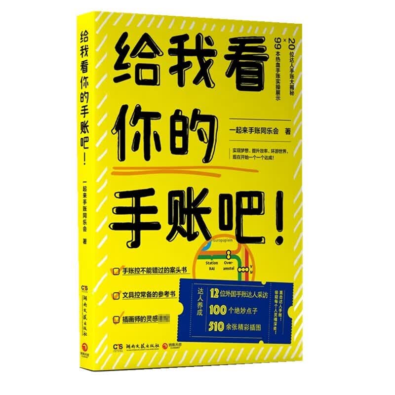给我看你的手账吧！ 手账 文具 小清新 效率 学习 生活 极简 艺术 美术 绘画 旅行