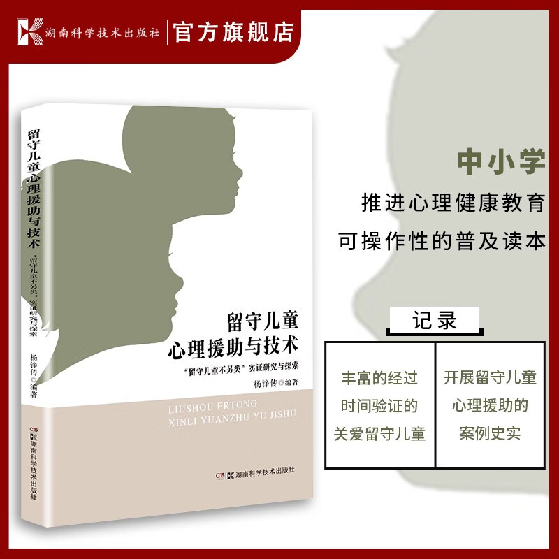 留守儿童心理援助与技术——“留守儿童不另类”实证研究与探索 当前中小学推进心理健康教育可操作性的普及读本