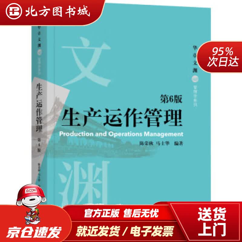 【现货】生产运作管理 第6版 陈荣秋,马士华 9787111703570 机械工业出版社