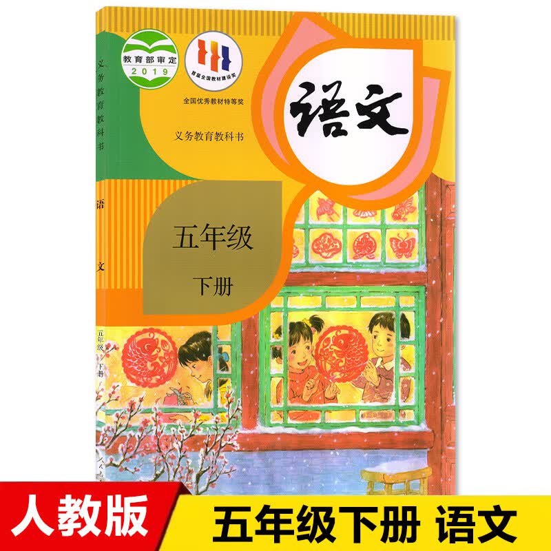 2023新版小学5五年级下册语文书人教部编版课本教材教科书人民教育出版社小学五年级下册语文课本小学五