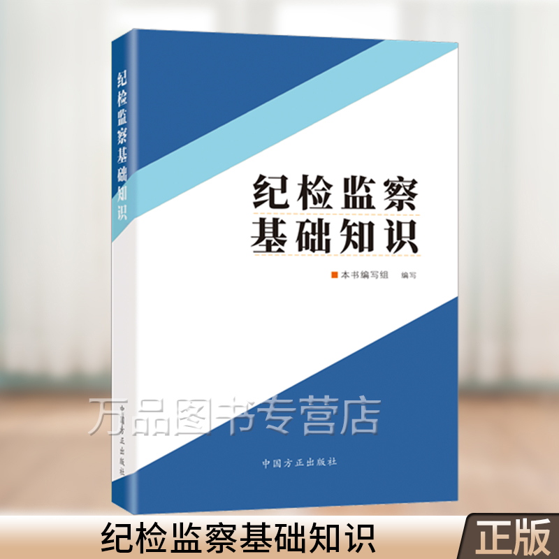 2022新书 纪检监察基础知识 方正出版社 巡视巡察纪检监察业务基础知识 纪检监察业务用书入职培训参考辅导读本9787517410676