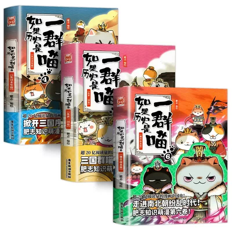 如果历史是一群喵全套12册元末明初篇12册 肥志著盛世大唐篇五代十国幽默历史书籍小学生漫画书绘本故事书籍假如历史是一群喵 3册如果历史是一群喵4+5+6
