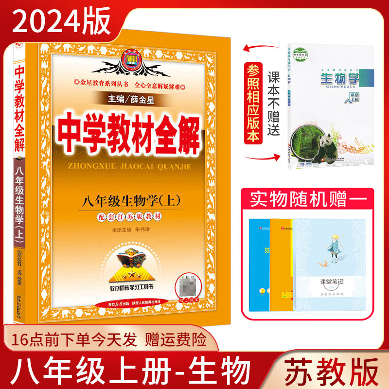 2024新版薛金星中学教材全解八年级上册生物苏教版初中生物SJ版8年级上册同步讲解生物教材课本初二教材全解 八年级上册：生物 苏教版