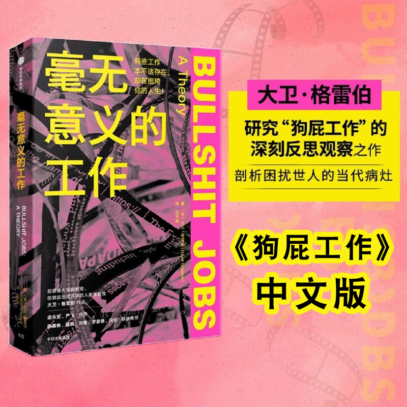 毫无意义的工作 大卫·格雷伯扛鼎之作 狗屁工作中文版 梁永安严飞作序 陈嘉映刘擎罗家德冯仑联袂推荐
