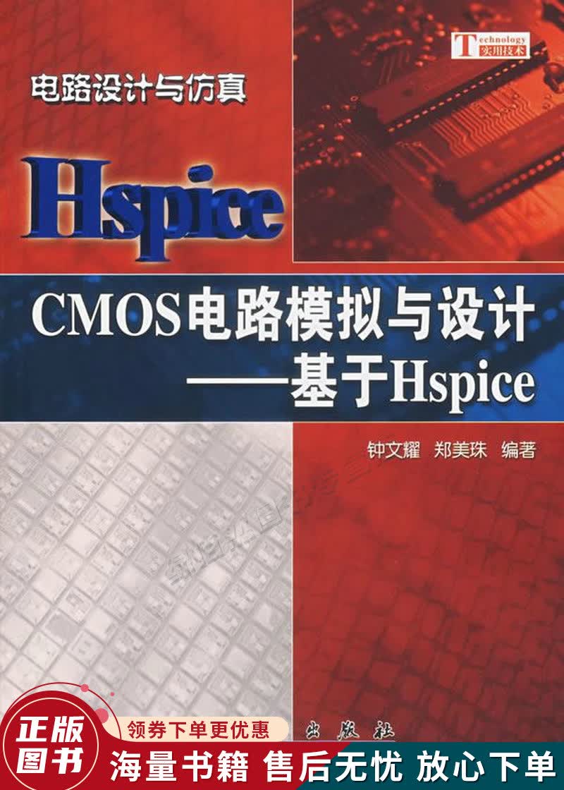 CMOS电路模拟与设计：基于Hspice