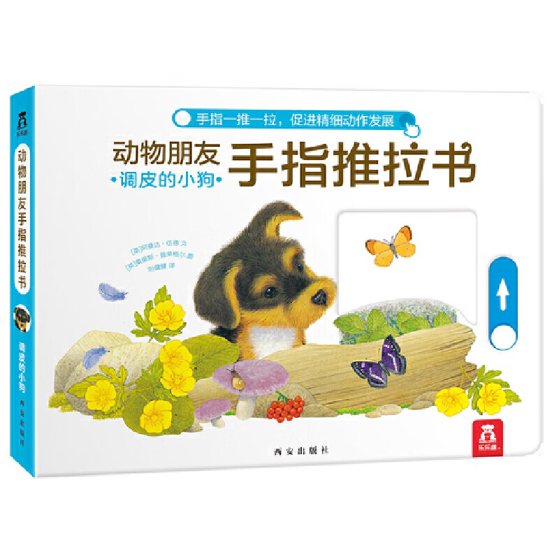动物朋友手指推拉书系列-调皮的小狗
