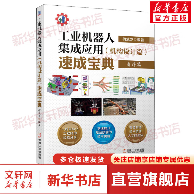 工业机器人集成应用(机构设计篇)速成宝典 图书